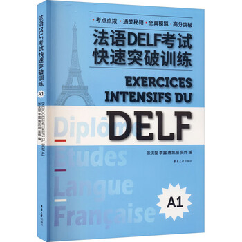 法语DELF考试快速突破训练 A1 图书