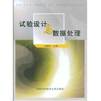 试验设计与数据处理