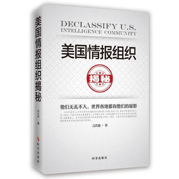 美国情报组织揭秘 政治/军事 情报机构研究美国  图书