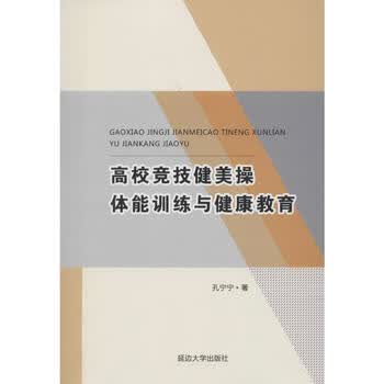 高校竞技健美操体能训练与健康教育 孔宁宁  书籍