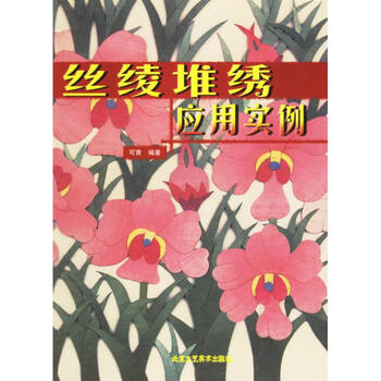 丝绫堆绣应用实例 可青  编  书籍