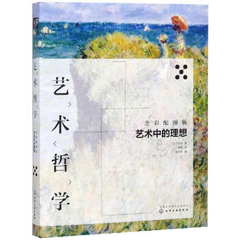 艺术哲学:艺术中的理想(全彩配图版)