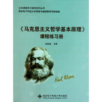 马克思主义哲学基本原理课程练习册/公共课程学习指导系列丛书