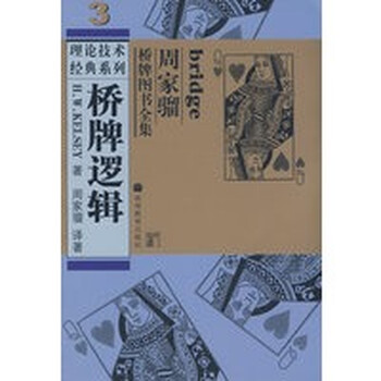 正版！《桥牌逻辑》 9787040142990  高等教育出版社