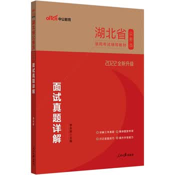 中公教育2022湖北省公务员录用考试教材：面试真题详解（全新升级）