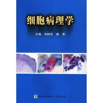 细胞病理学 刘树范//阚秀  书籍