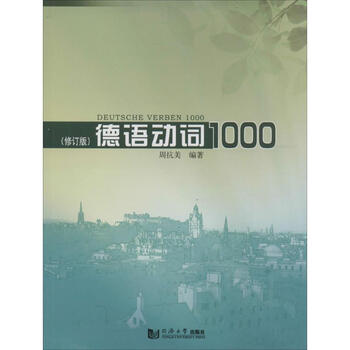 德语动词1000(修订版)