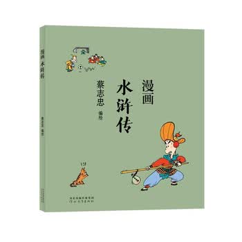 [正版图书]蔡志忠 漫画水浒传