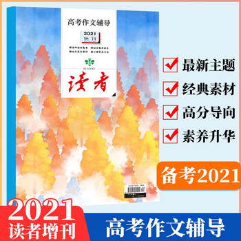 【备考2022】 读者杂志增刊 高考作文素材  高考作文辅导 冲刺必备 2021年版 高考作文素材