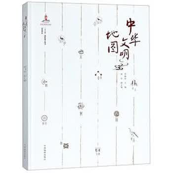 中华文明地图(精) 华林甫 /胡恒 /赵逸才 /郭照启 /尹文瑜 9787520403-0