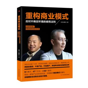 重构商业模式