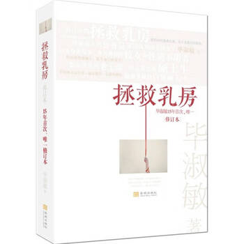 拯救乳房（修订本） 毕淑敏
