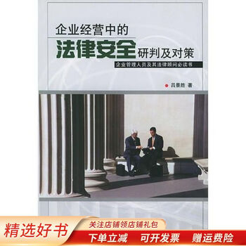 企业经营中的法律安全研判及对策