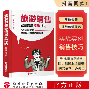 旅游销售：业绩倍增实战技巧 从引流到成交全面提升你的收客能力作者杨芸 旅游销售培训师旅游营销秘笈