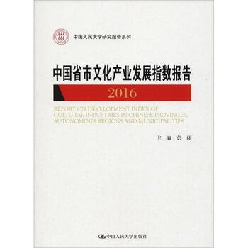 中国省市文化产业发展指数报告 2016