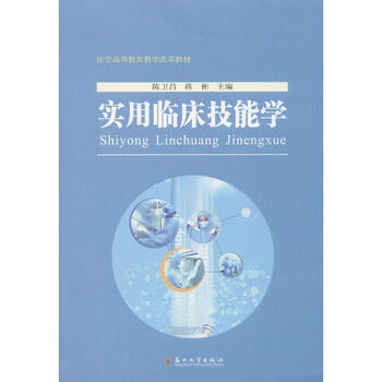 实用临床技能学