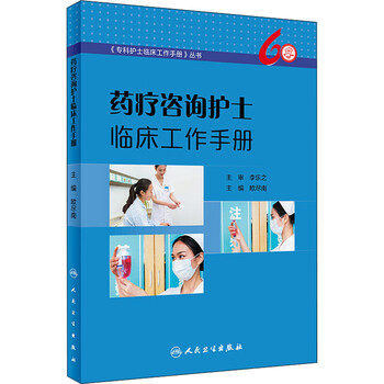 药疗咨询护士临床工作手册