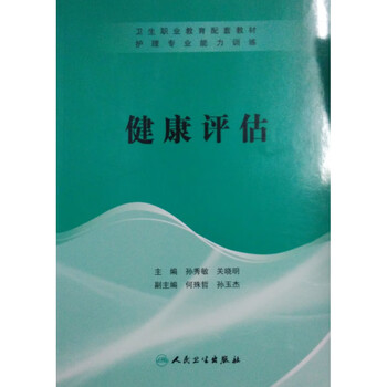 健康评估 卫生职业护理 人民卫生出版社