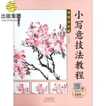 小写意技法教程(清丽花卉)