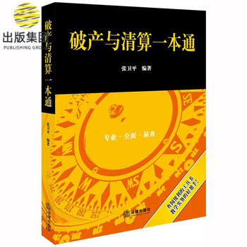 破产与清算一本通