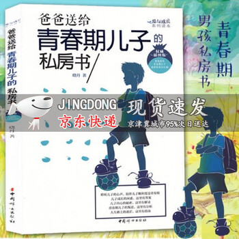 青春期男孩教育书籍 10-18岁爸爸送给青春期儿子的私房书 10~16岁青春期男孩心理生理早恋家庭性