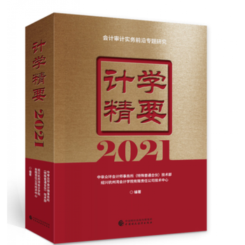 计学精要2021 正品书籍 财政经济出版