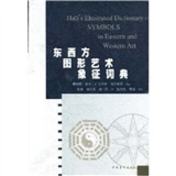 东西方图形艺术象征词典【正版图书，放心下单】