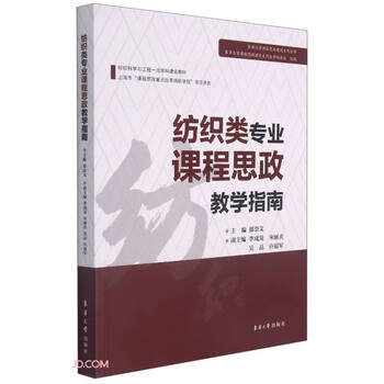 纺织类专业课程思政教学指南/东华大学课程思政建设系列丛书