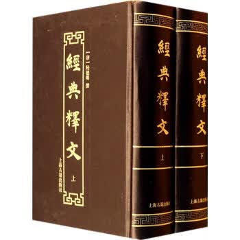 经典释文(上下)(精)