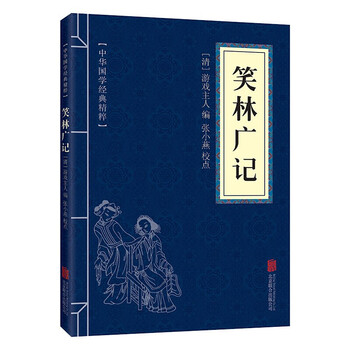 笑林广记 未删减版 青少版 中华国学经典精粹