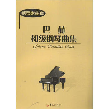 巴赫初级钢琴曲集