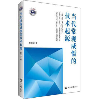 当代常规威慑的技术起源