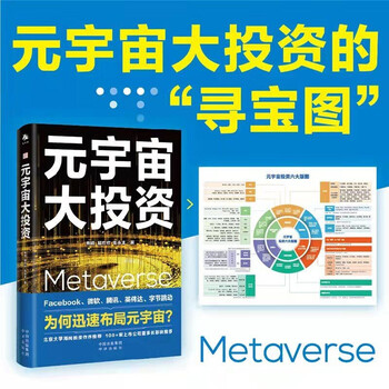 【单本套装可选】元宇宙大投资+元宇宙+元宇宙通证  Facebook 字节跳动 微软 腾讯等大厂全面 元宇宙大投资【单本】