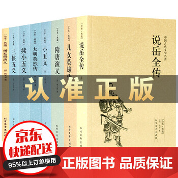 说岳全传儿女英雄传三侠五义隋唐演义小五义大明英烈传续小五义杨家将演义 中国古典小说全八册