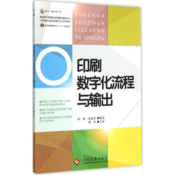 印刷数字化流程与输出 刘艳,纪家岩 编 书籍