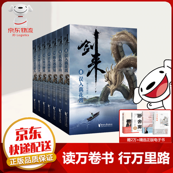 【官方正版】剑来套装（1-21册） 剑来第二辑（8-14） 定价：299