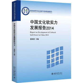中国文化软实力发展报告2014 张国祚  书籍