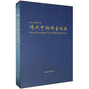 清代中期绘画特展 天津博物馆  书籍