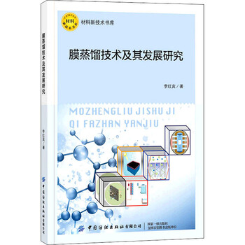 膜蒸馏技术及其发展研究