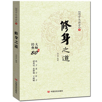 修身之道