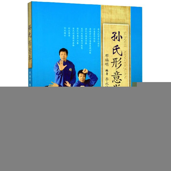 孙氏形意拳