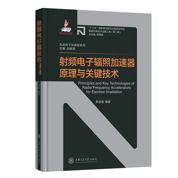 射频电子辐照加速器原理与关键技术 上海交通大学出版社 9787313231864