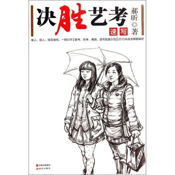 决胜艺考速写 郝昕  书籍
