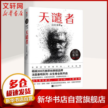 法医秦明全套12册 《玩偶》《守夜者》《天演》《清道夫》《遗忘者》《第十一根手指》《生死盲点》《无声的证词》《天谴者》《黑暗潜能》《尸语者》《偷窥者》 天谴者