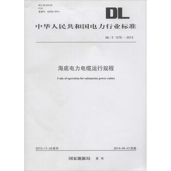 海底电力电缆运行规程   书籍