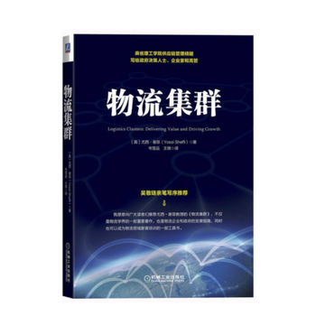 【正版库存】物流集群 尤西 谢菲 机械工业出版社 售价高于定价