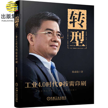 转型(工业4.0时代的按需印刷)(精)