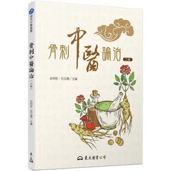 骨刺中医论治(二版) 20 余明哲、范玉樱 东大 进口原版恒学