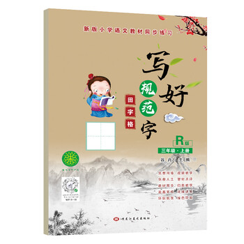 写好规范字田字格三年级（上册）人教版课本同步 小学生四年级字帖 笔顺笔画描红练习册