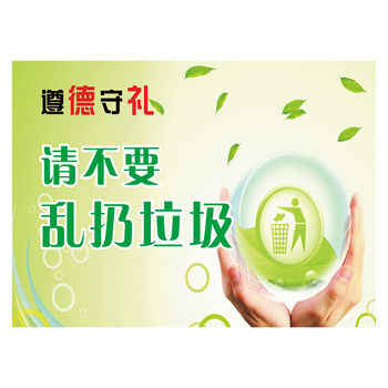 温馨提示社会公德标语公共环境文明礼貌宣传画口号遵德守礼覆膜TWP78 TWP78-02 请不要乱扔垃圾 60*40厘米 覆膜防水PP贴纸